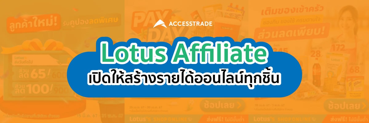Lotus Affiliate เปิดให้สร้างรายได้ออนไลน์ทุกชิ้น - ACCESSTRADE TH