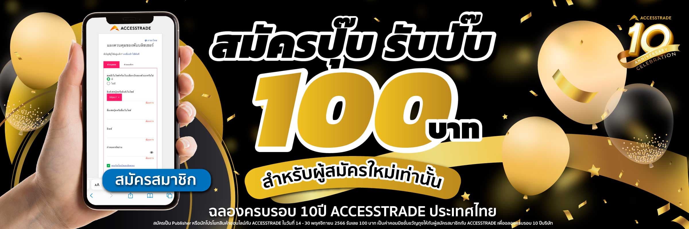 สมัคร Affiliate กับ ACCESSTRADE ได้ 100 - ACCESSTRADE TH