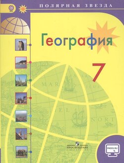 Учебники по географии за 7 класс