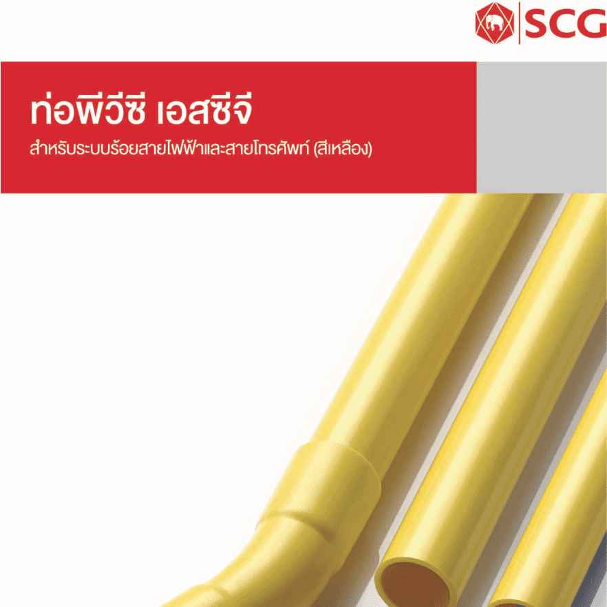 ท่อร้อยสายไฟ พีวีซี pvc ตราช้าง SCG สีขาว สีเหลือง - A.C.B. Engineering