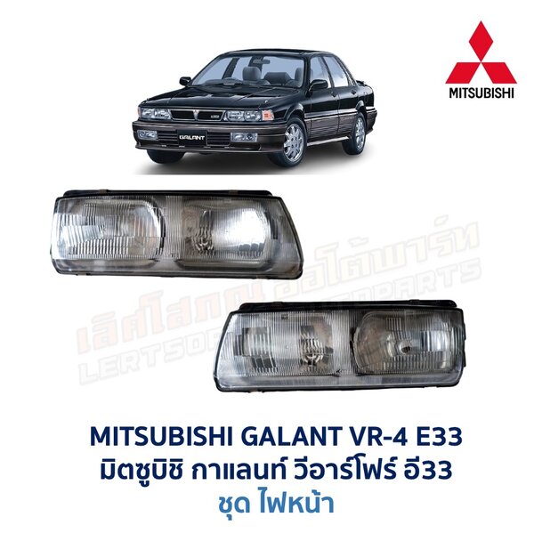 ไฟหน้า มิตซูบิชิ กาแลนท์ MITSUBISHI GALANT VR-4 (E33) - LERTSOPON AUTOPARTS