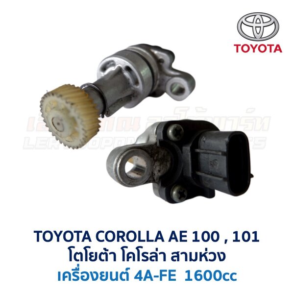 เฟืองไมล์ (ไฟฟ้า) โตโยต้า โคโรล่า TOYOTA AE100, AE101 (สามห่วง ...