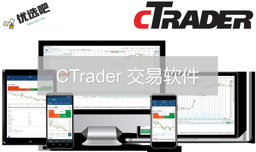 CTrader：快速、强大、先进的外汇交易软件 - 金融优选 丨优选吧