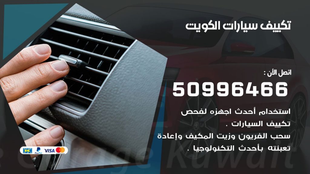 تكييف سيارات 50996466 خدمة السيارات السريعة الكويت دليل خدمات الكويت