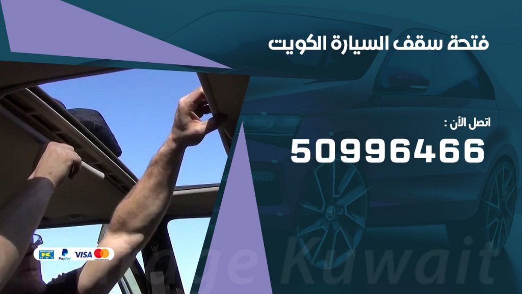 فتحة سقف السيارة 50996466 خدمة السيارات السريعة الكويت دليل خدمات الكويت