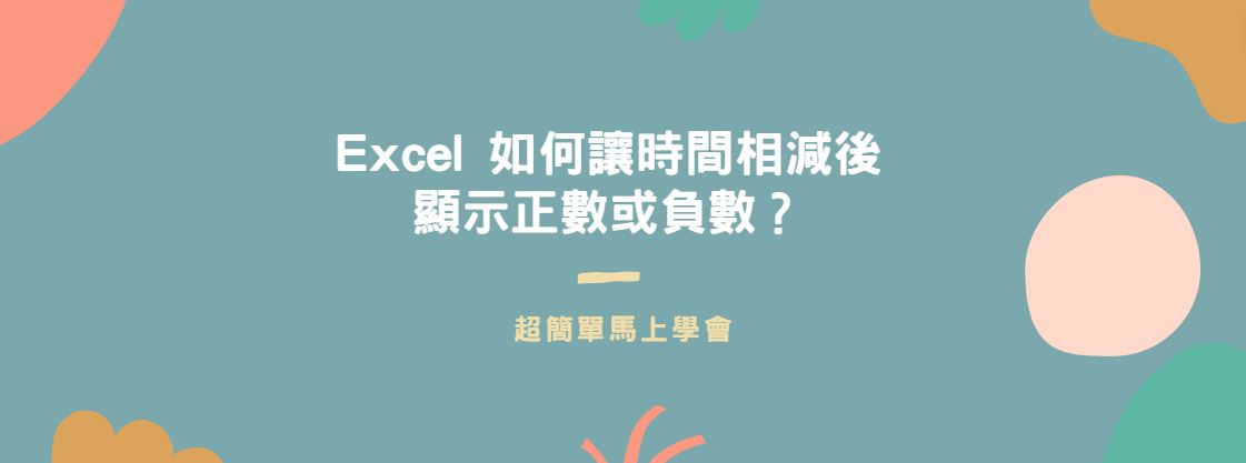【教學】Excel 如何讓時間相減後顯示正數或負數？ - JAFN's note