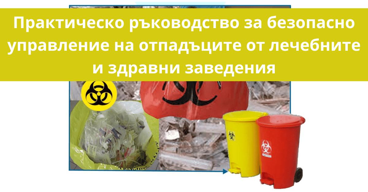 Ръководство за безопасно управление на отпадъците от лечебните и ...