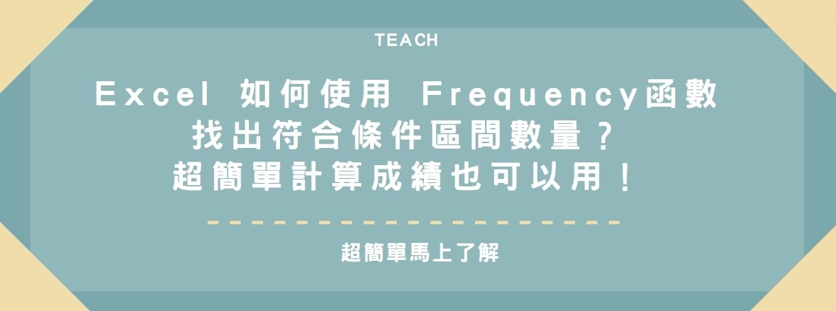 【教學】Excel 如何使用 Frequency函數找出符合條件區間數量？超簡單計算成績也可以用！ - JAFN's note