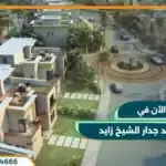 كمبوند جدار الشيخ زايد jedar compound بقسط حتي 9 سنوات