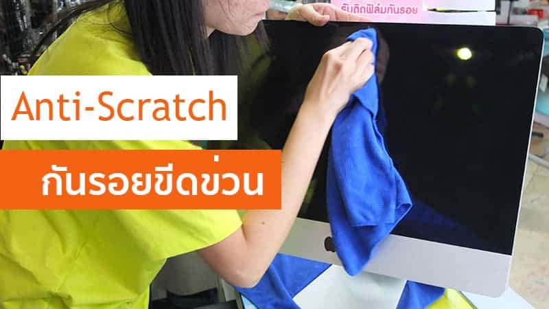 ฟิล์มกันรอยหรือฟิล์มถนอมสายตา Notebook, จอ Monitor สำคัญอย่างไร?