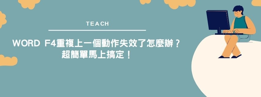 【教學】word F4重複上一個動作失效了怎麼辦?超簡單馬上搞定! Jafns Note